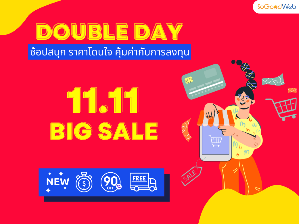 Double Day ช้อปสนุก ราคาโดนใจ คุ้มค่ากับการลงทุน | blog.sogoodweb.com