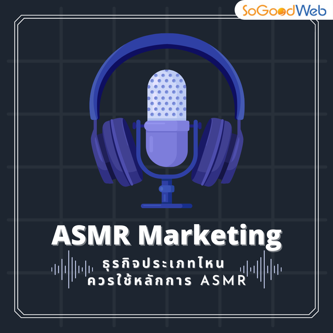 ASMR Marketing : ธุรกิจประเภทไหน ควรใช้หลักการ ASMR | blog.sogoodweb.com