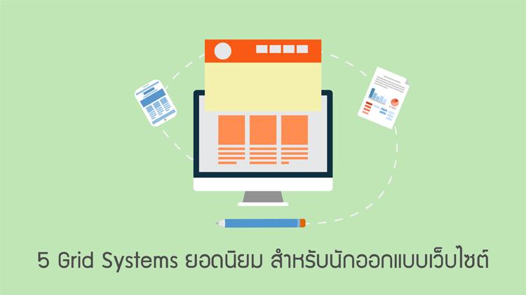5 Grid Systems ยอดนิยมสำหรับ Web Designers | blog.sogoodweb.com